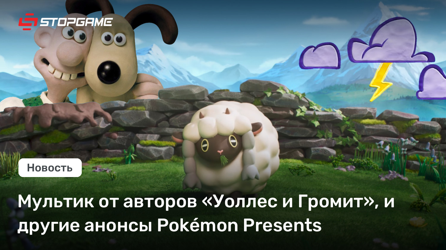 Мультик от авторов «Уоллес и Громит», и другие анонсы Pokémon Presents | StopGame