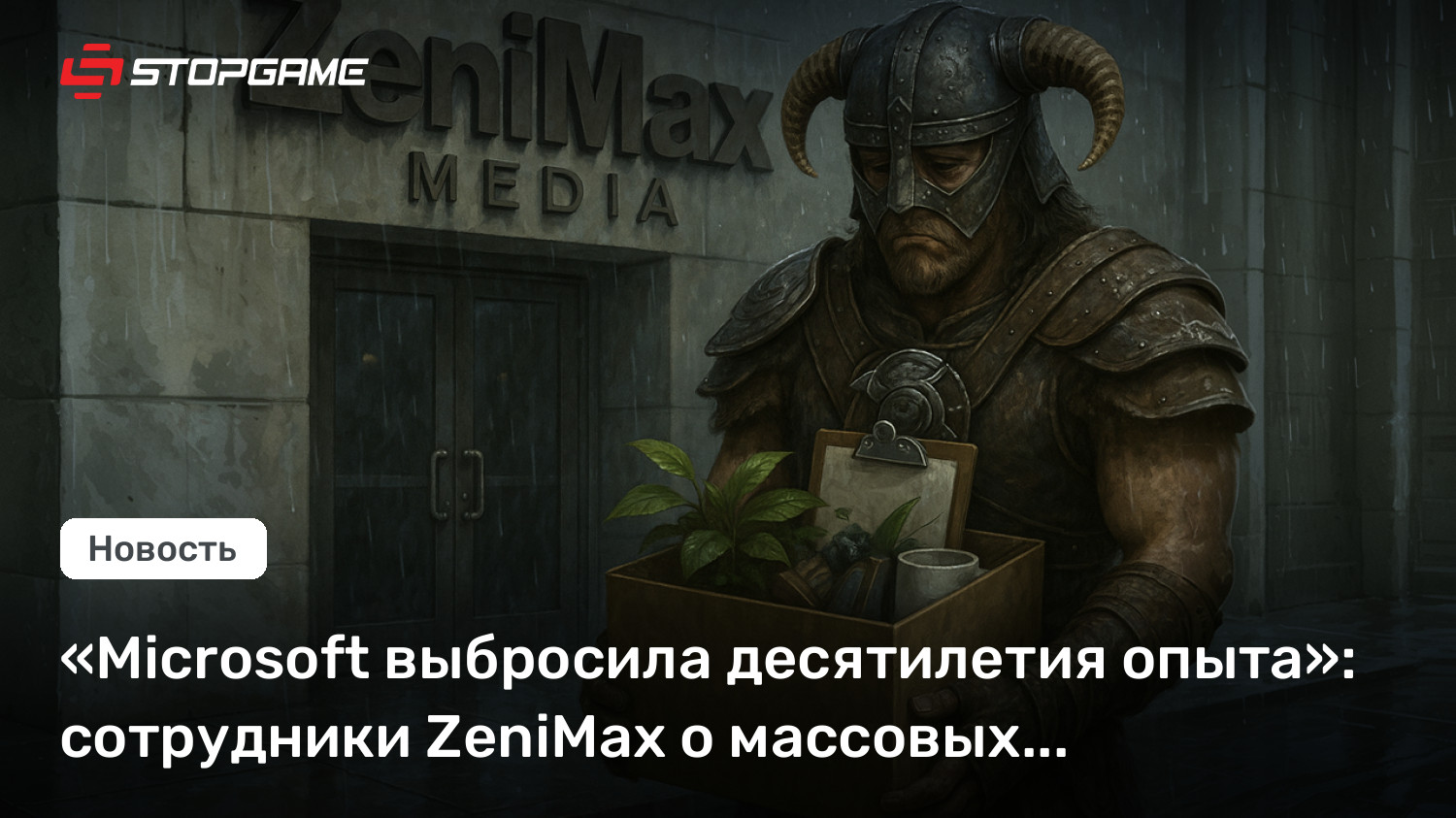 «Microsoft выбросила десятилетия опыта»: сотрудники ZeniMax о массовых увольнениях | StopGame