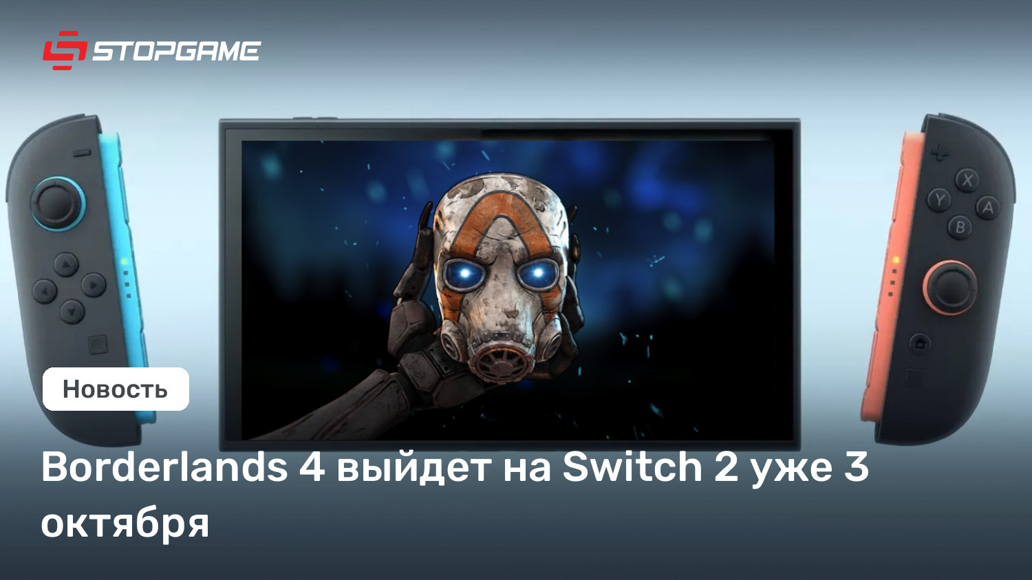 Borderlands 4 выйдет на Switch 2 уже 3 октября | StopGame