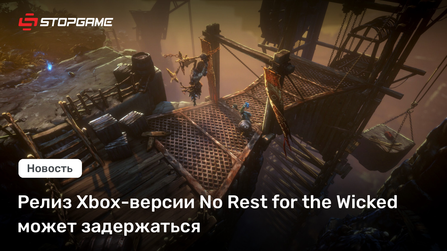 Релиз Xbox-версии No Rest for the Wicked может задержаться | StopGame