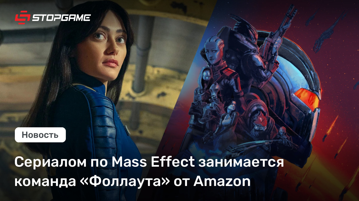 Сериалом по Mass Effect занимается команда «Фоллаута» от Amazon | StopGame