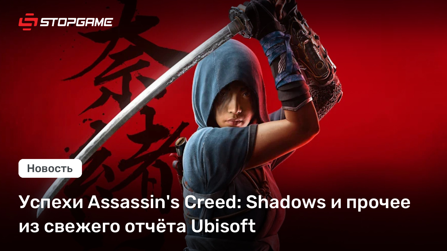 Успехи Assassin's Creed: Shadows и прочее из свежего отчёта Ubisoft | StopGame