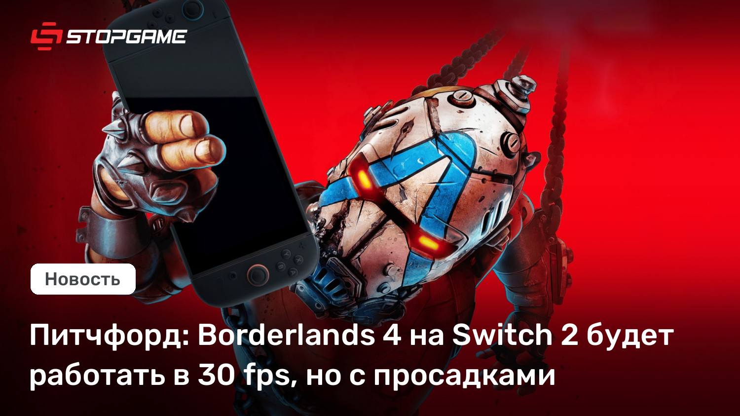 Питчфорд: Borderlands 4 на Switch 2 будет работать в 30 fps, но с просадками | StopGame