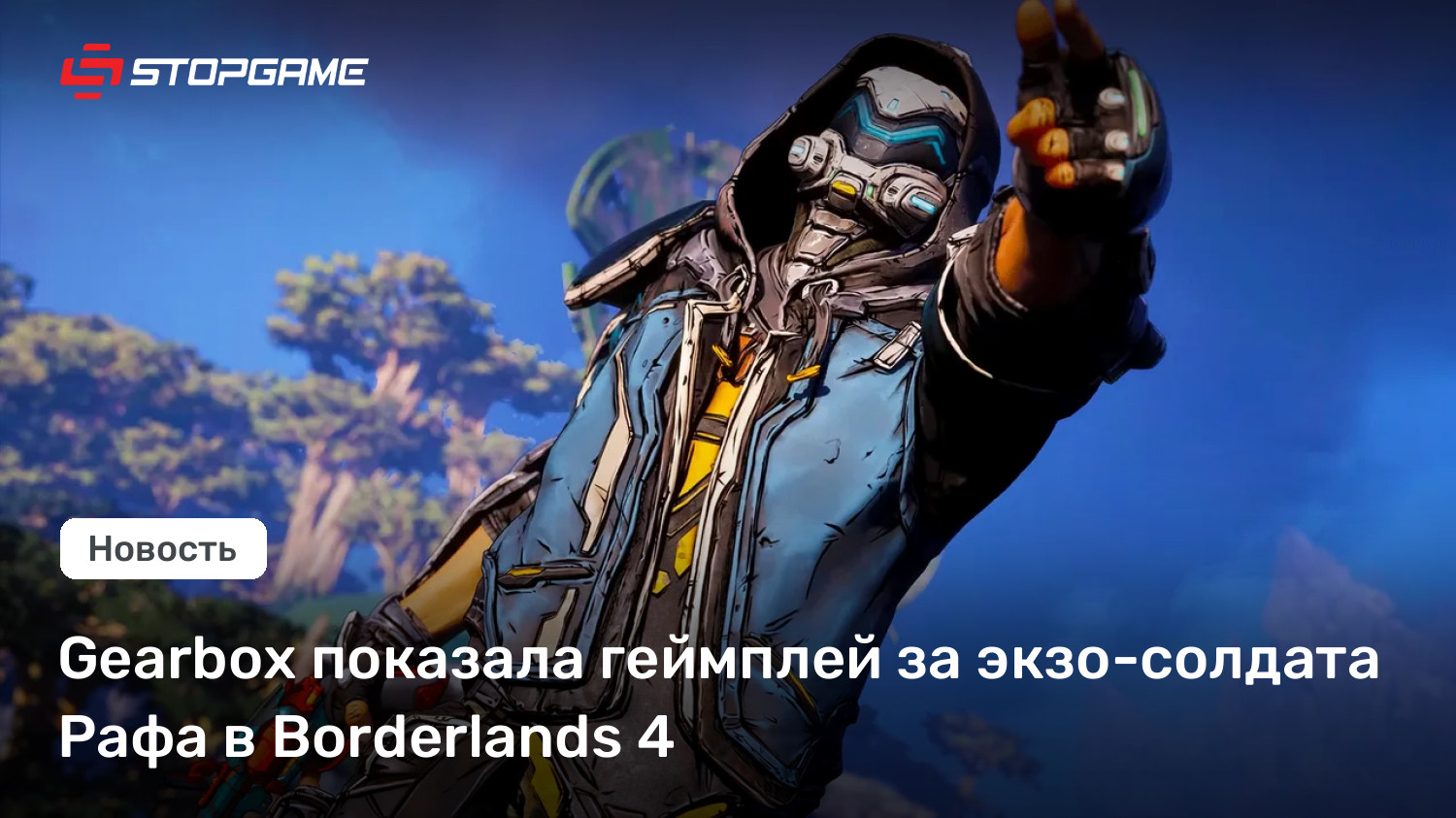 Gearbox показала геймплей за экзо-солдата Рафа в Borderlands 4 | StopGame