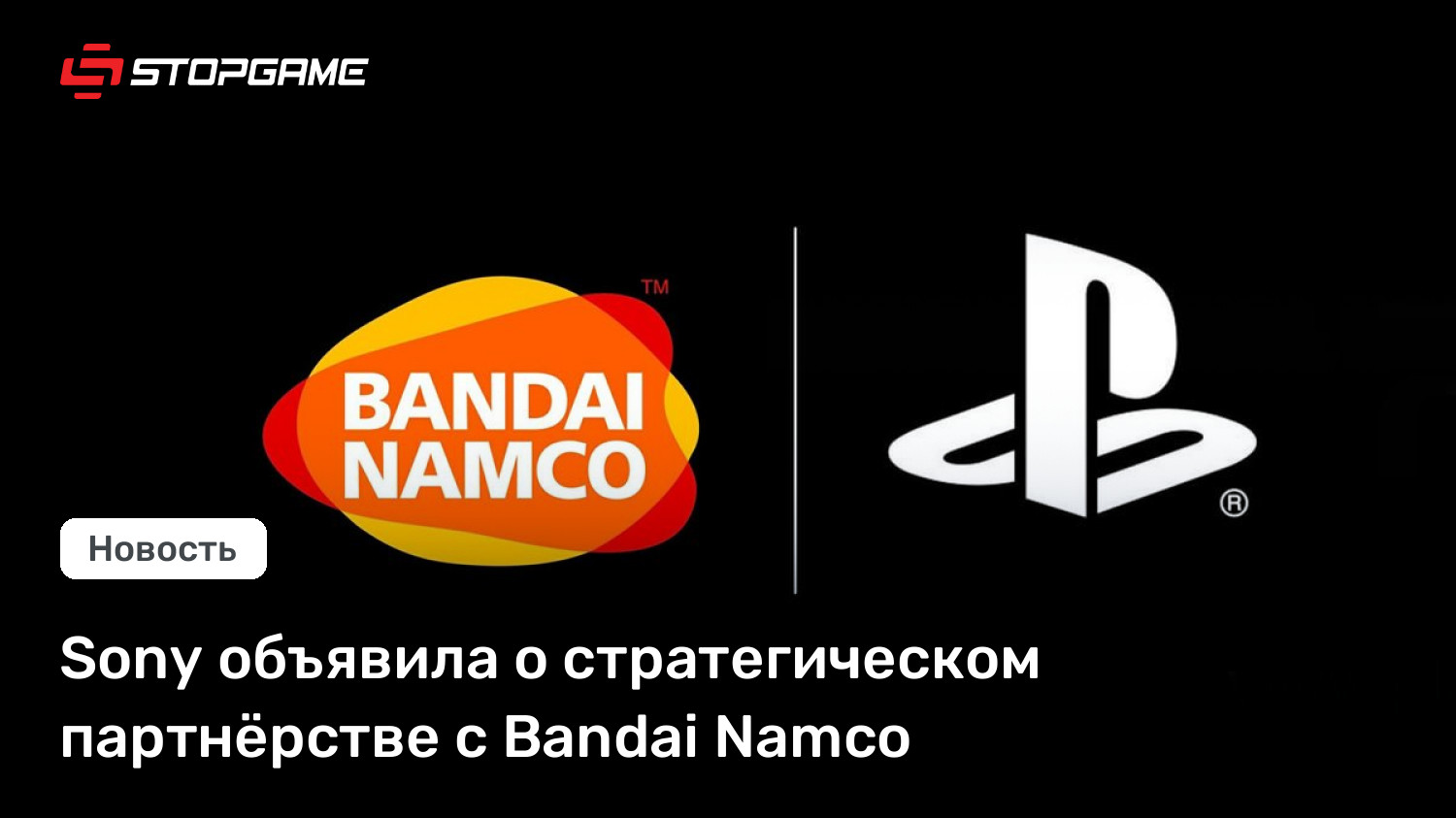 Sony объявила о стратегическом партнёрстве с Bandai Namco | StopGame