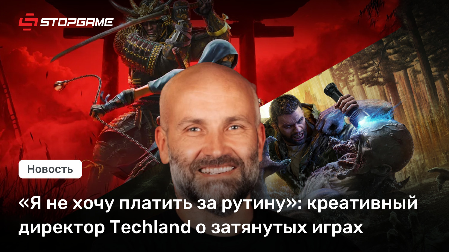 «Я не хочу платить за рутину»: креативный директор Techland о затянутых играх | StopGame