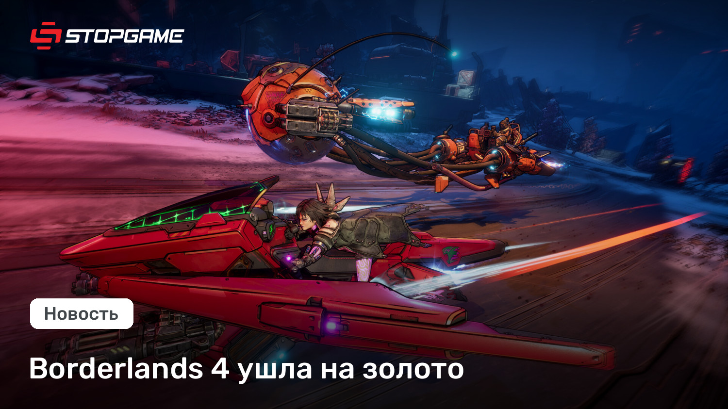 Borderlands 4 ушла на золото | StopGame