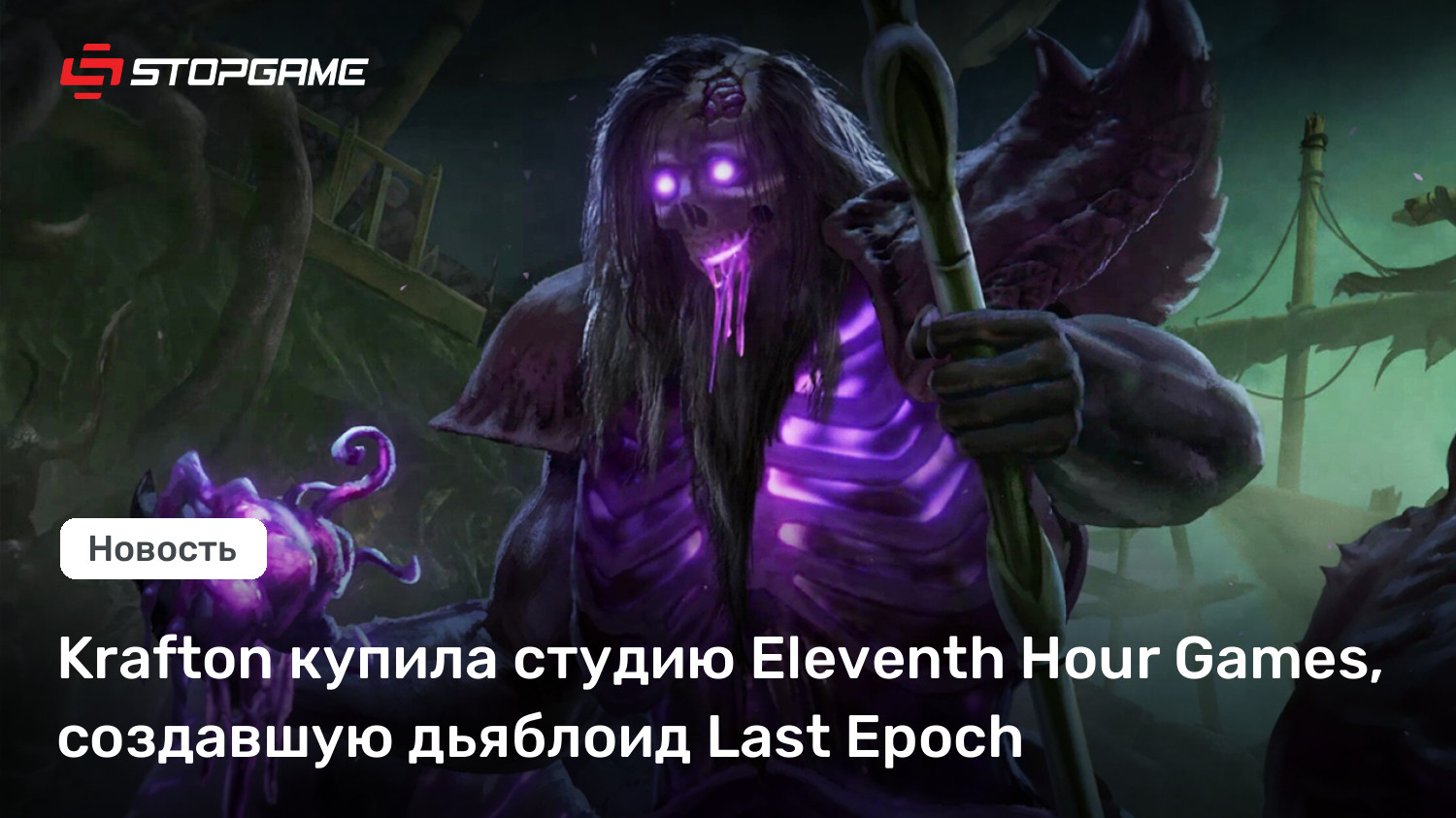 Krafton купила студию Eleventh Hour Games, создавшую дьяблоид Last Epoch | StopGame