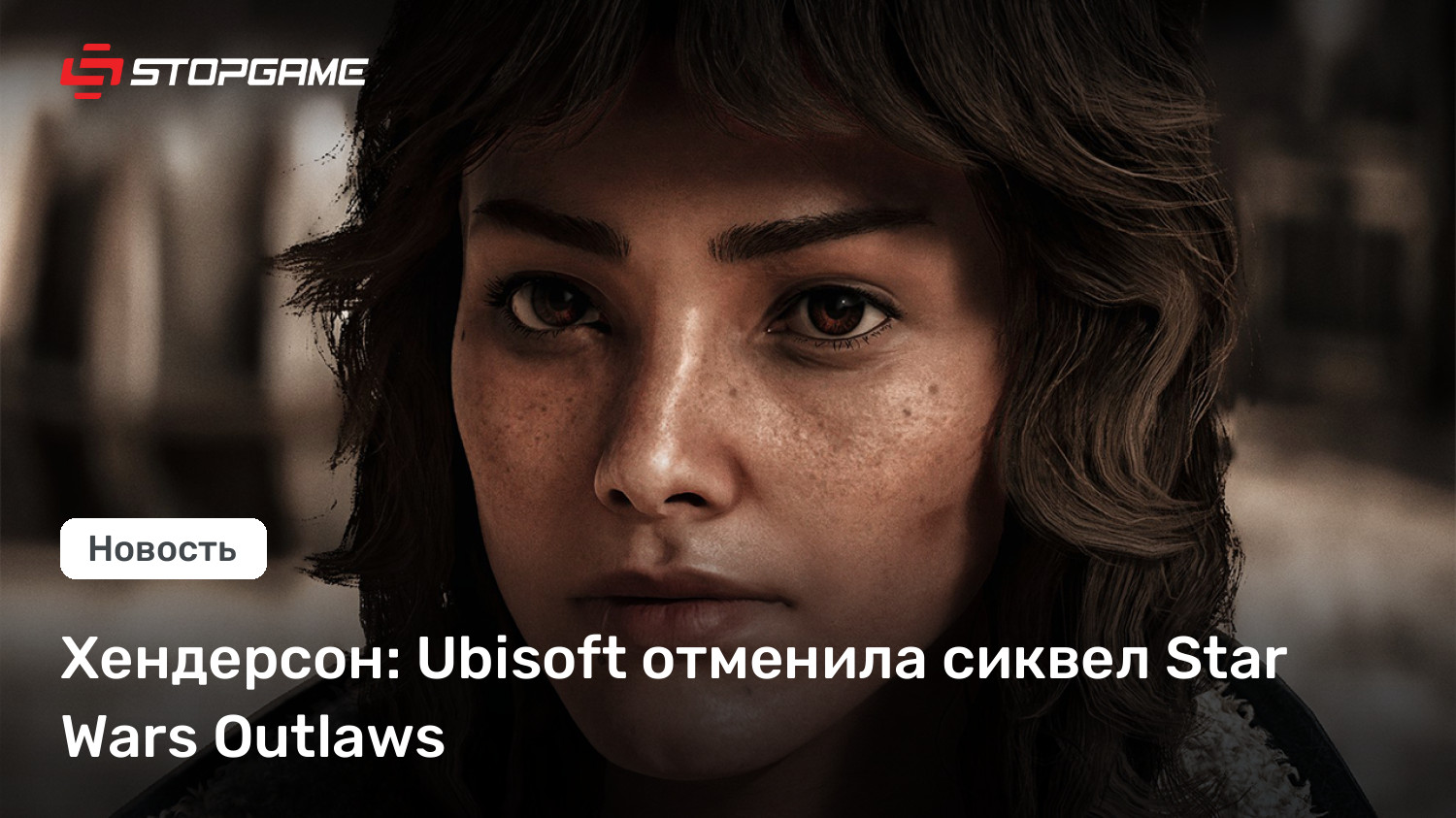 Хендерсон: Ubisoft отменила сиквел Star Wars Outlaws | StopGame