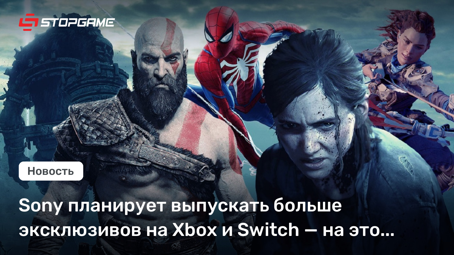 Sony планирует выпускать больше эксклюзивов на Xbox и Switch — на это намекает вакансия | StopGame