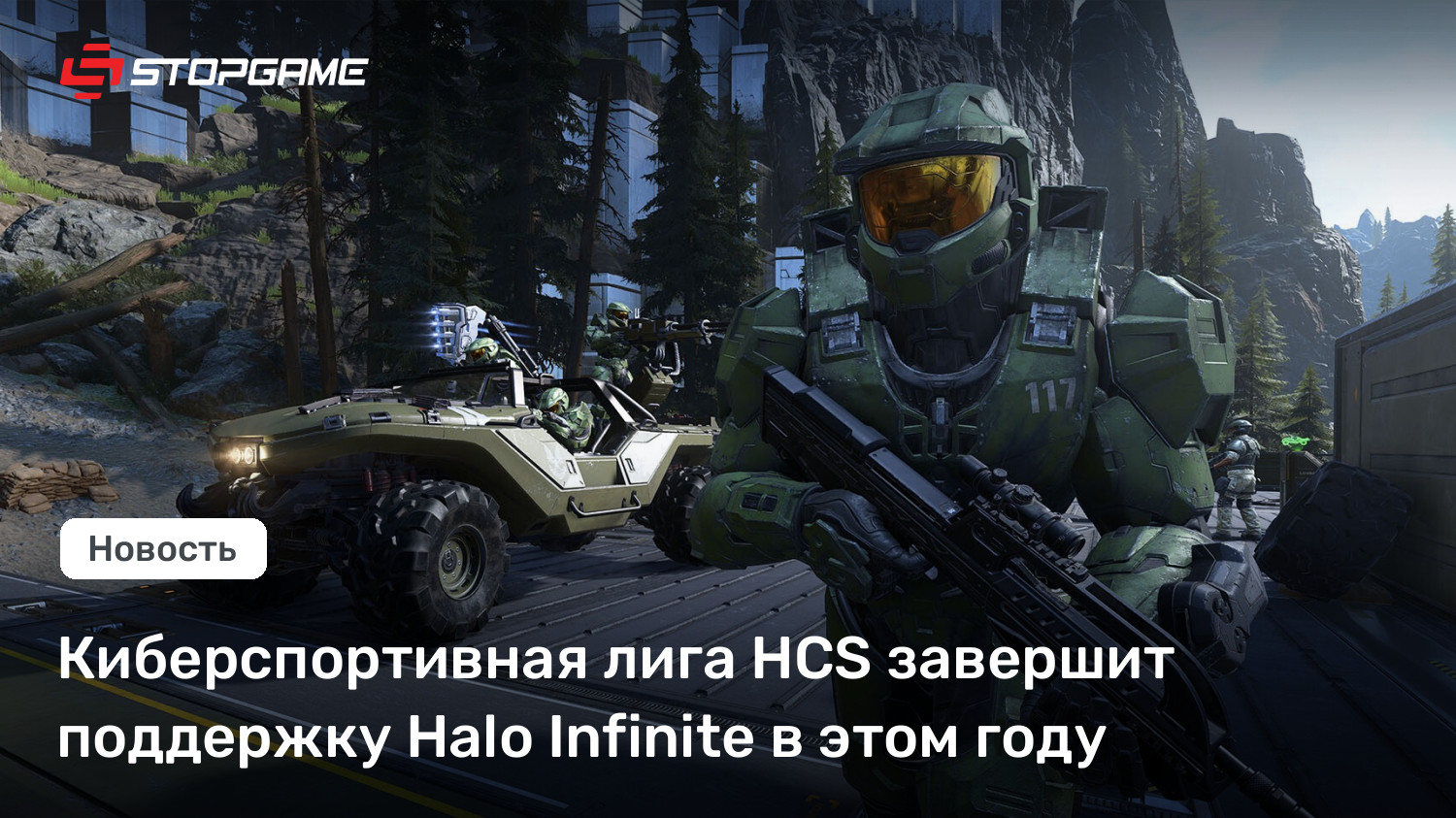 Киберспортивная лига HCS завершит поддержку Halo Infinite в этом году | StopGame