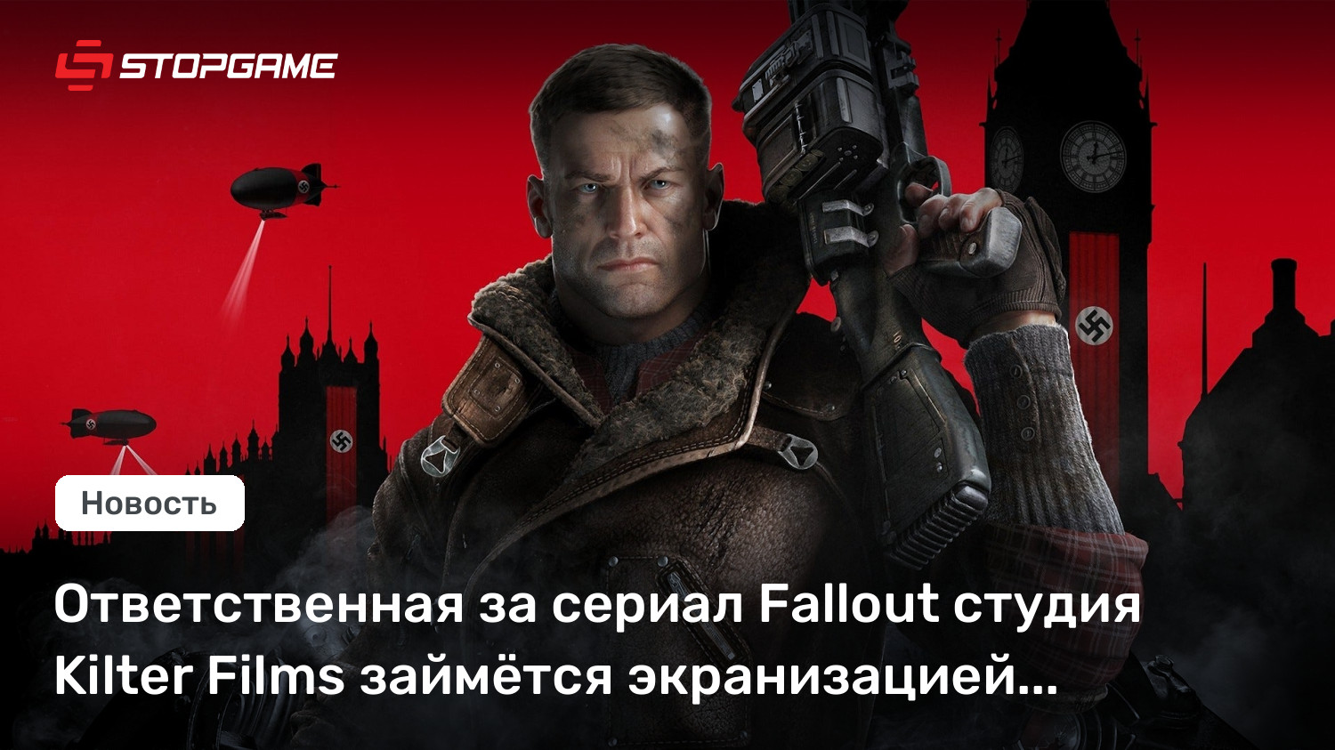 Ответственная за сериал Fallout студия Kilter Films займётся ...