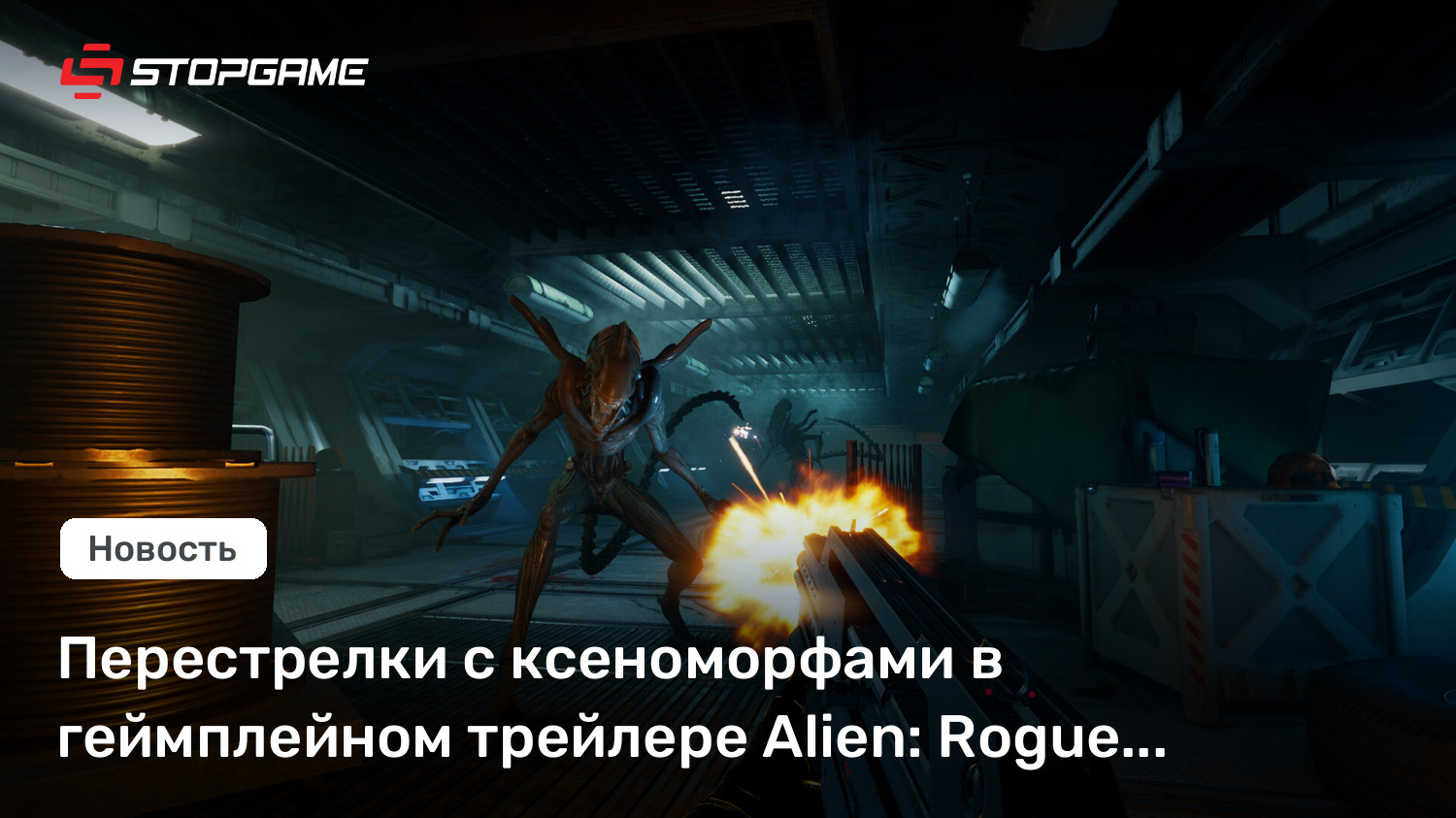 Перестрелки с ксеноморфами в геймплейном трейлере Alien: Rogue Incursion Evolved Edition | StopGame