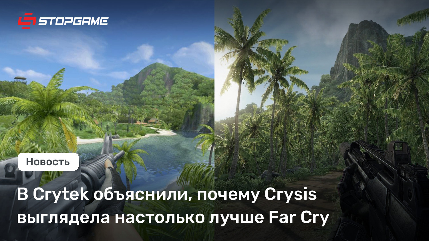 В Crytek объяснили, почему Crysis выглядела настолько лучше Far Cry | StopGame