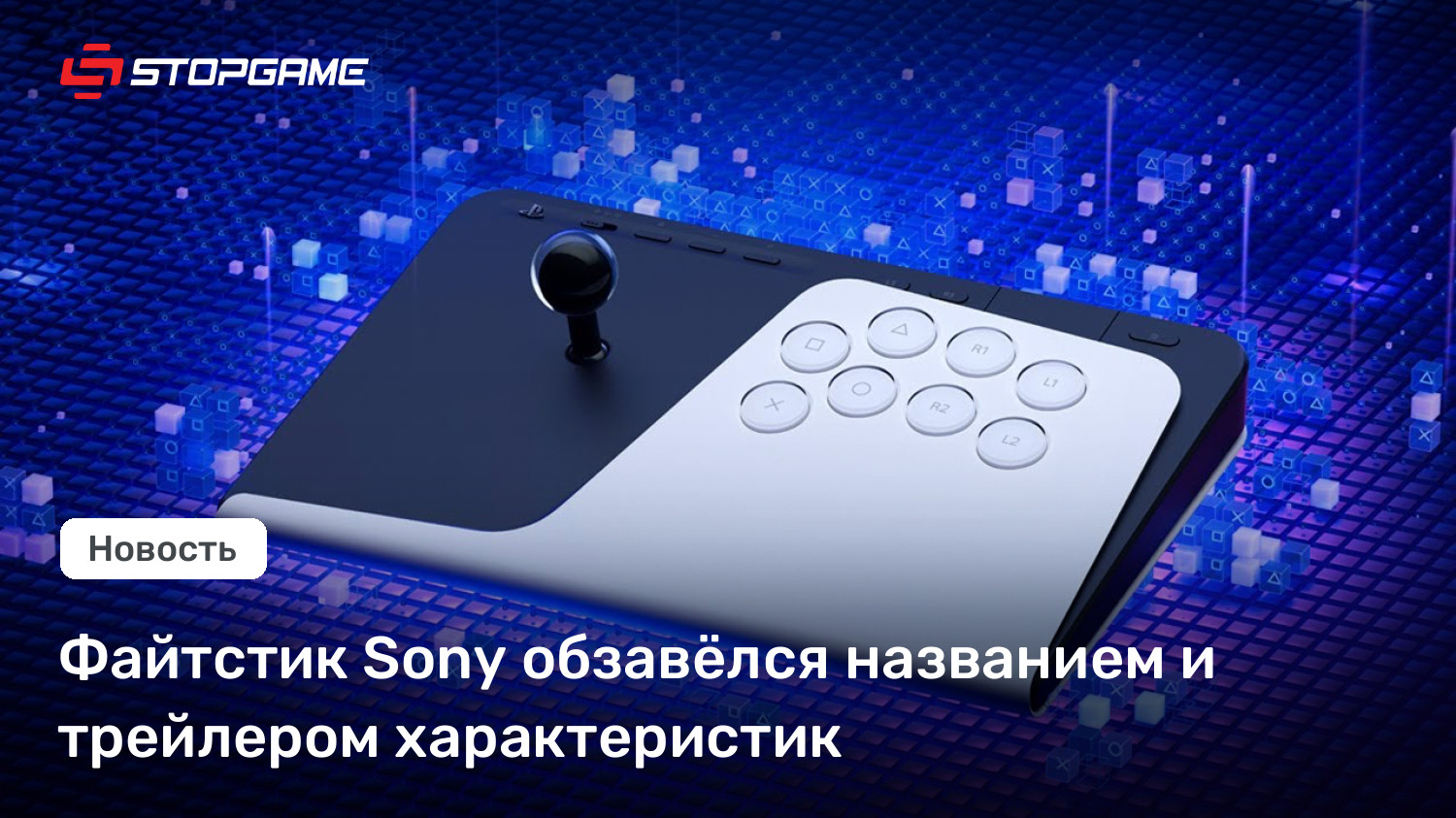 Файтстик Sony обзавёлся названием и трейлером характеристик | StopGame