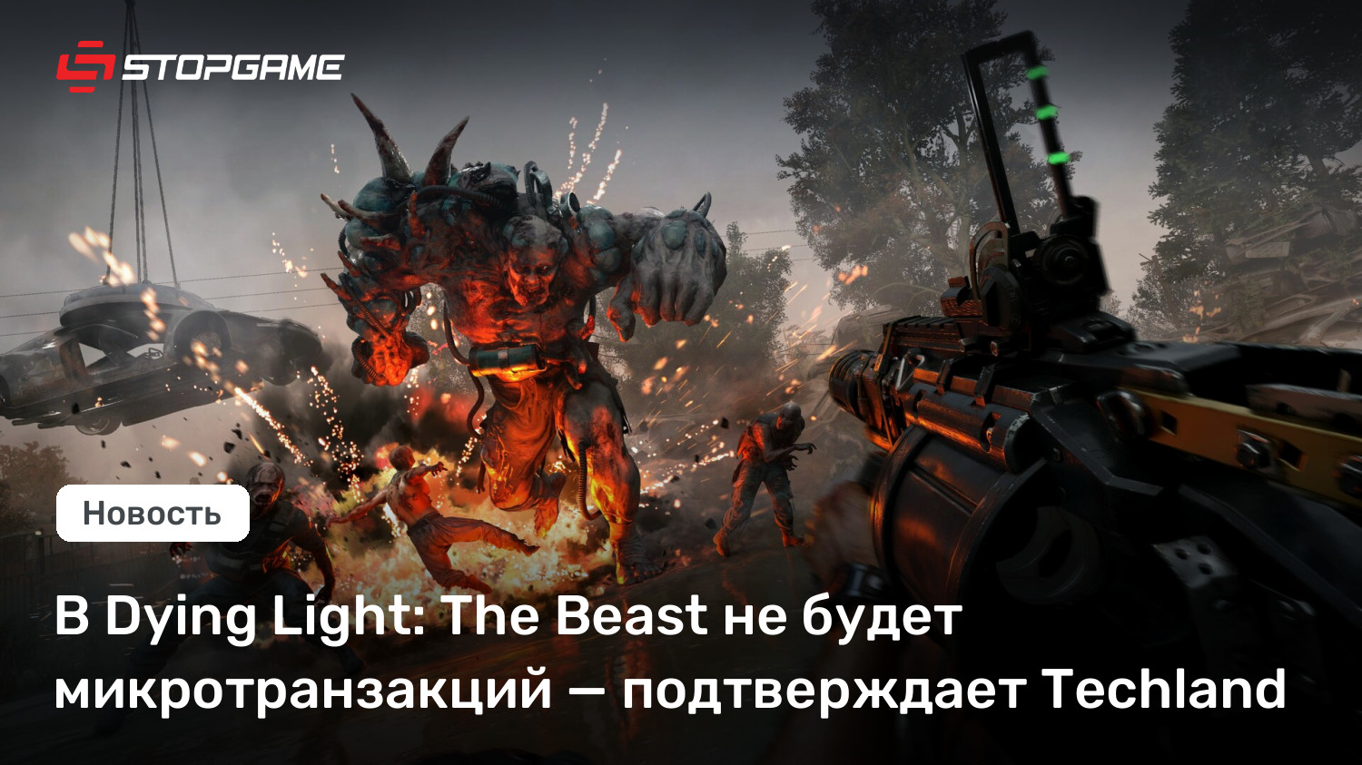 В Dying Light: The Beast не будет микротранзакций — подтверждает Techland | StopGame