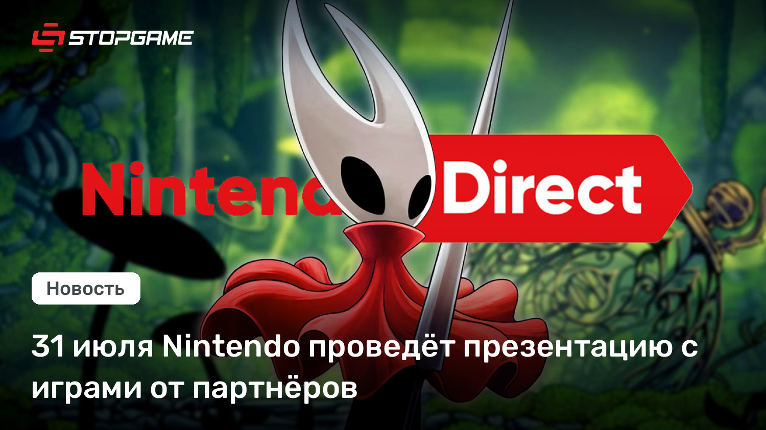 31 июля Nintendo проведёт презентацию с играми от партнёров | StopGame