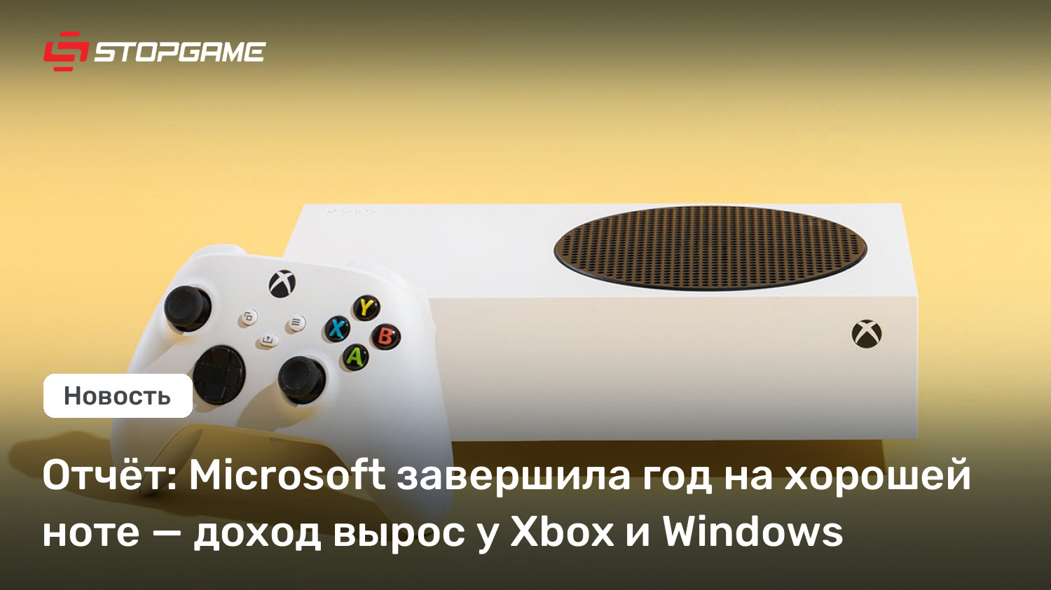 Отчёт: Microsoft завершила год на хорошей ноте — доход вырос у Xbox и Windows | StopGame