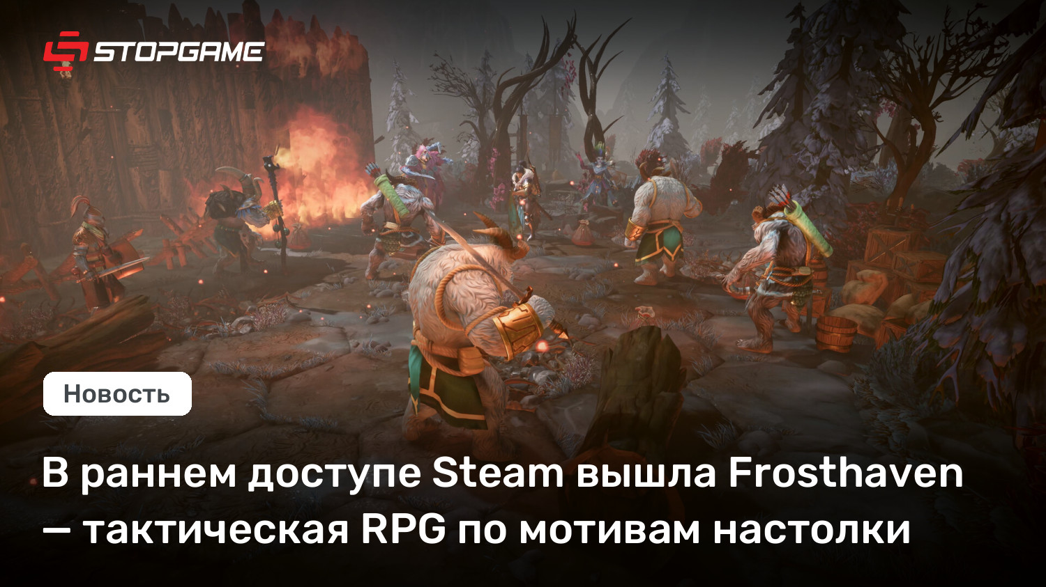 В раннем доступе Steam вышла Frosthaven — тактическая RPG по мотивам ...