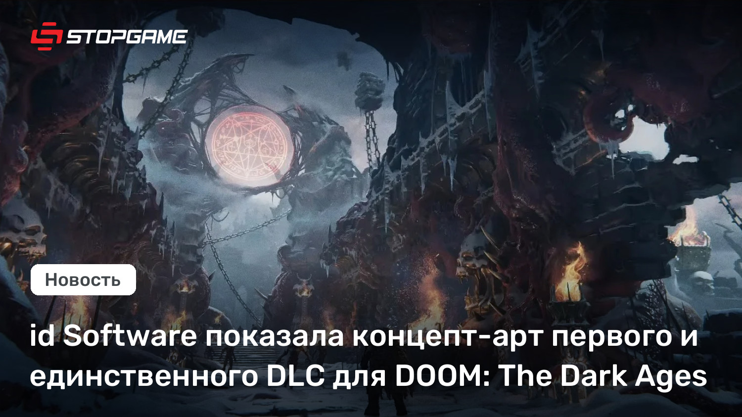 id Software показала концепт-арт первого и единственного DLC для DOOM: The Dark Ages | StopGame
