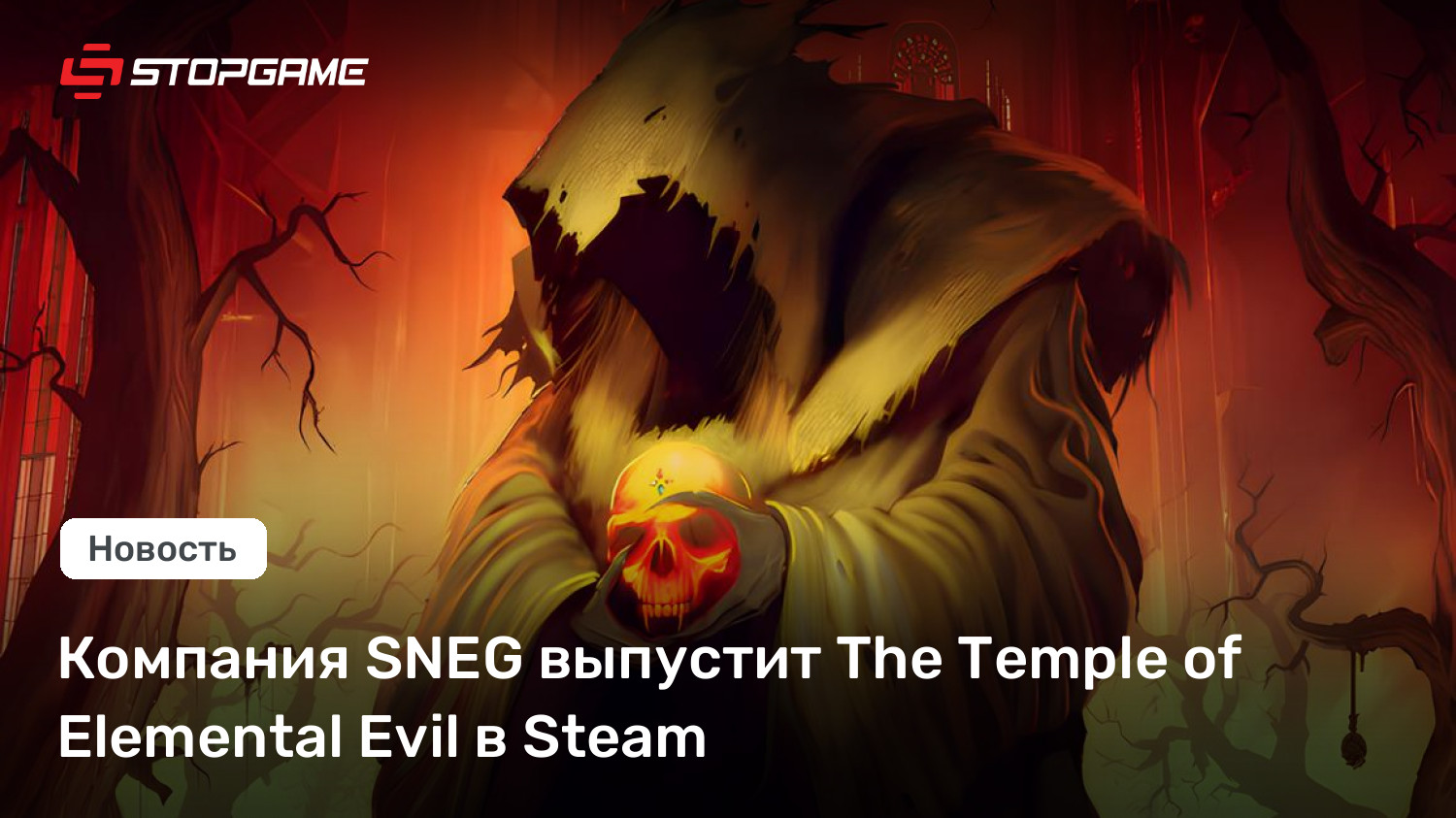Компания SNEG выпустит The Temple of Elemental Evil в Steam | StopGame