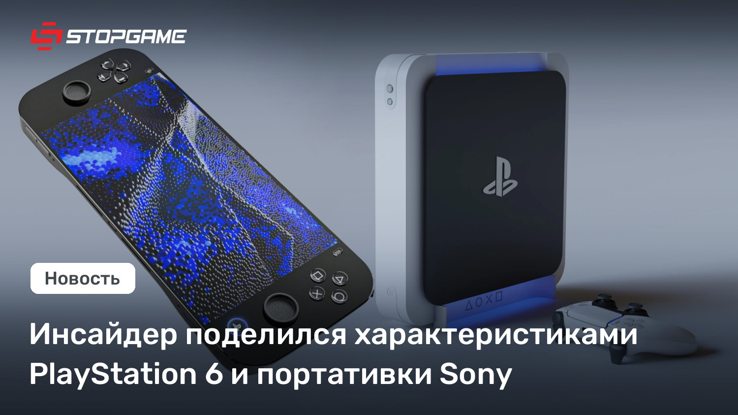 Инсайдер поделился характеристиками PlayStation 6 и портативки Sony | StopGame