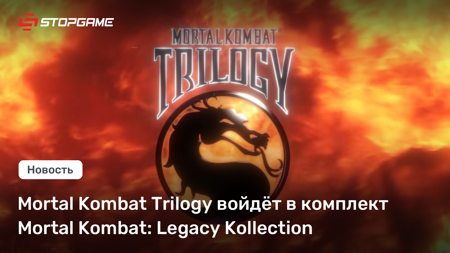 Mortal Kombat Trilogy войдёт в комплект Mortal Kombat: Legacy Kollection | StopGame