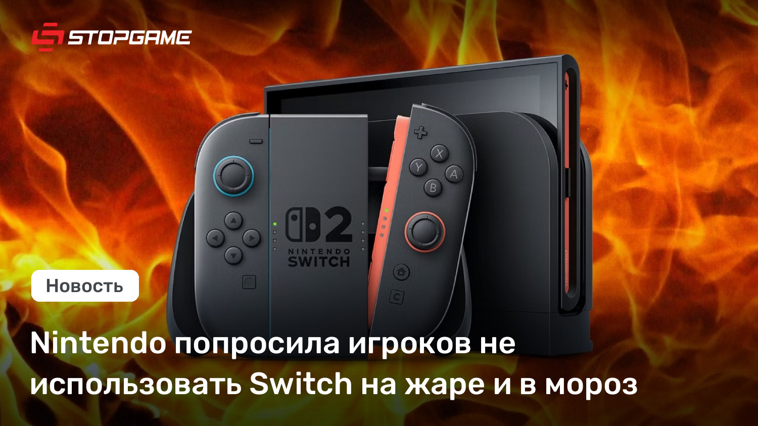 Nintendo попросила игроков не использовать Switch на жаре и в мороз | StopGame