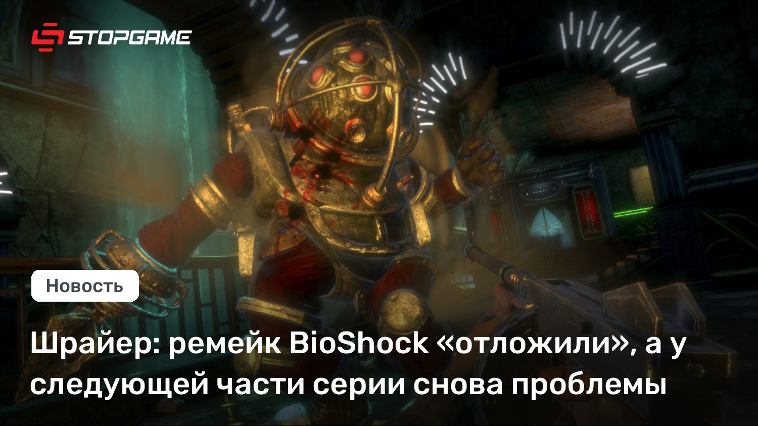 Шрайер: ремейк BioShock «отложили», а у следующей части серии снова проблемы | StopGame