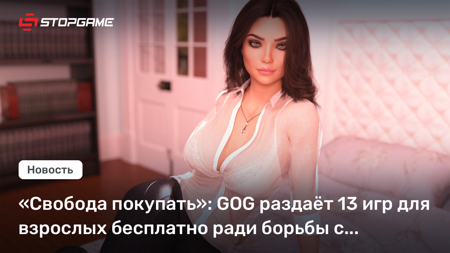 «Свобода покупать»: GOG раздаёт 13 игр для взрослых бесплатно ради борьбы с удалениями | StopGame