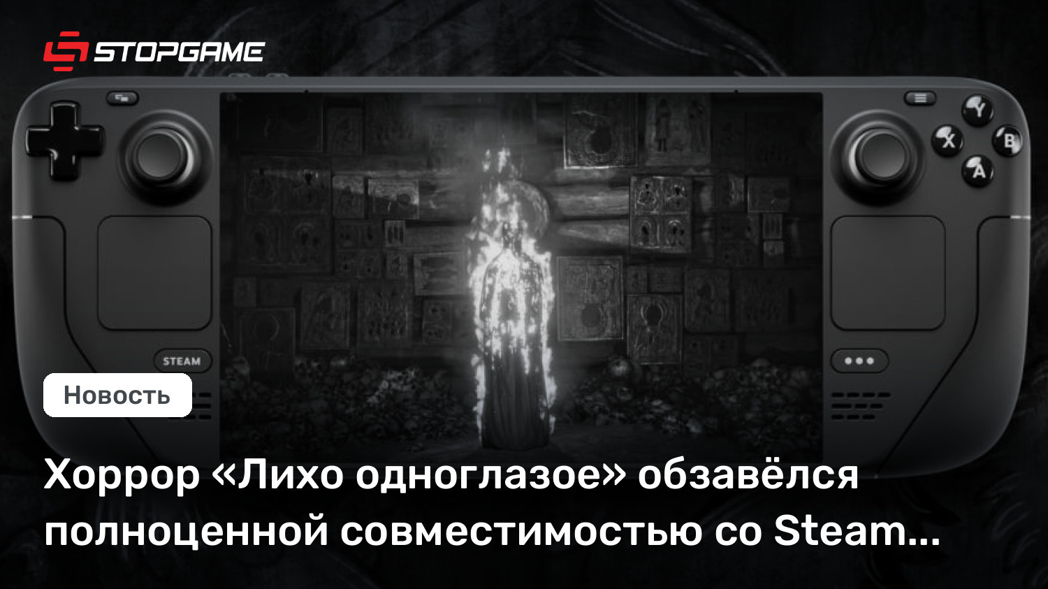 Хоррор «Лихо одноглазое» обзавёлся полноценной совместимостью со Steam Deck | StopGame