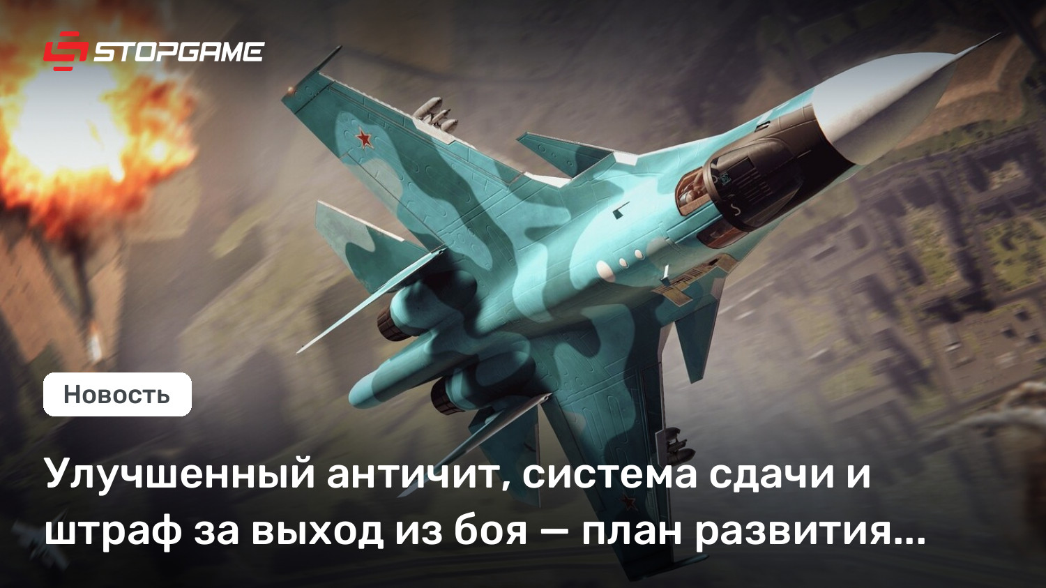 Улучшенный античит, система сдачи и штраф за выход из боя — план развития Broken Arrow | StopGame