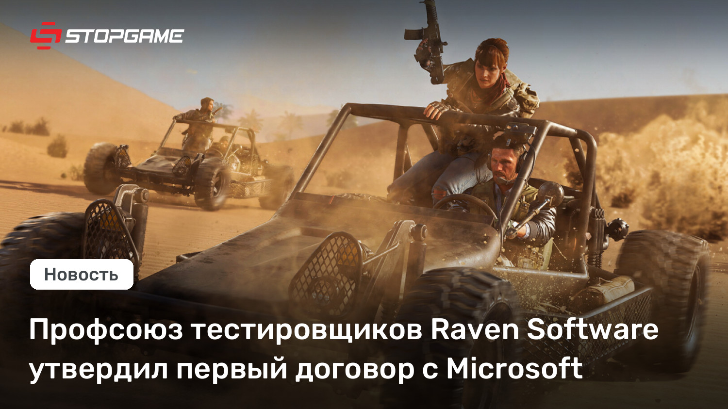 Профсоюз тестировщиков Raven Software утвердил первый договор с Microsoft | StopGame