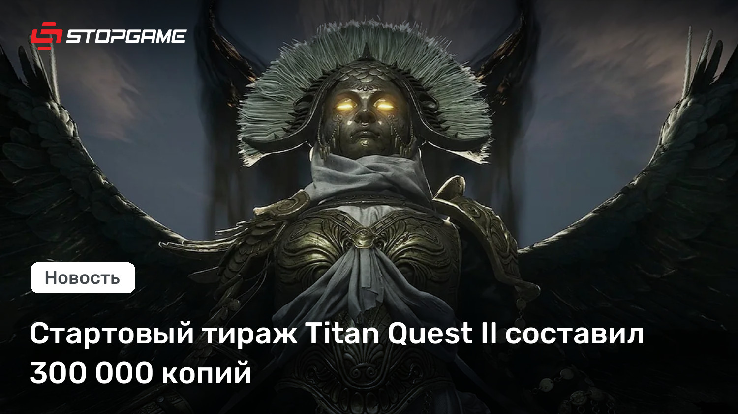 Стартовый тираж Titan Quest II составил 300 000 копий | StopGame