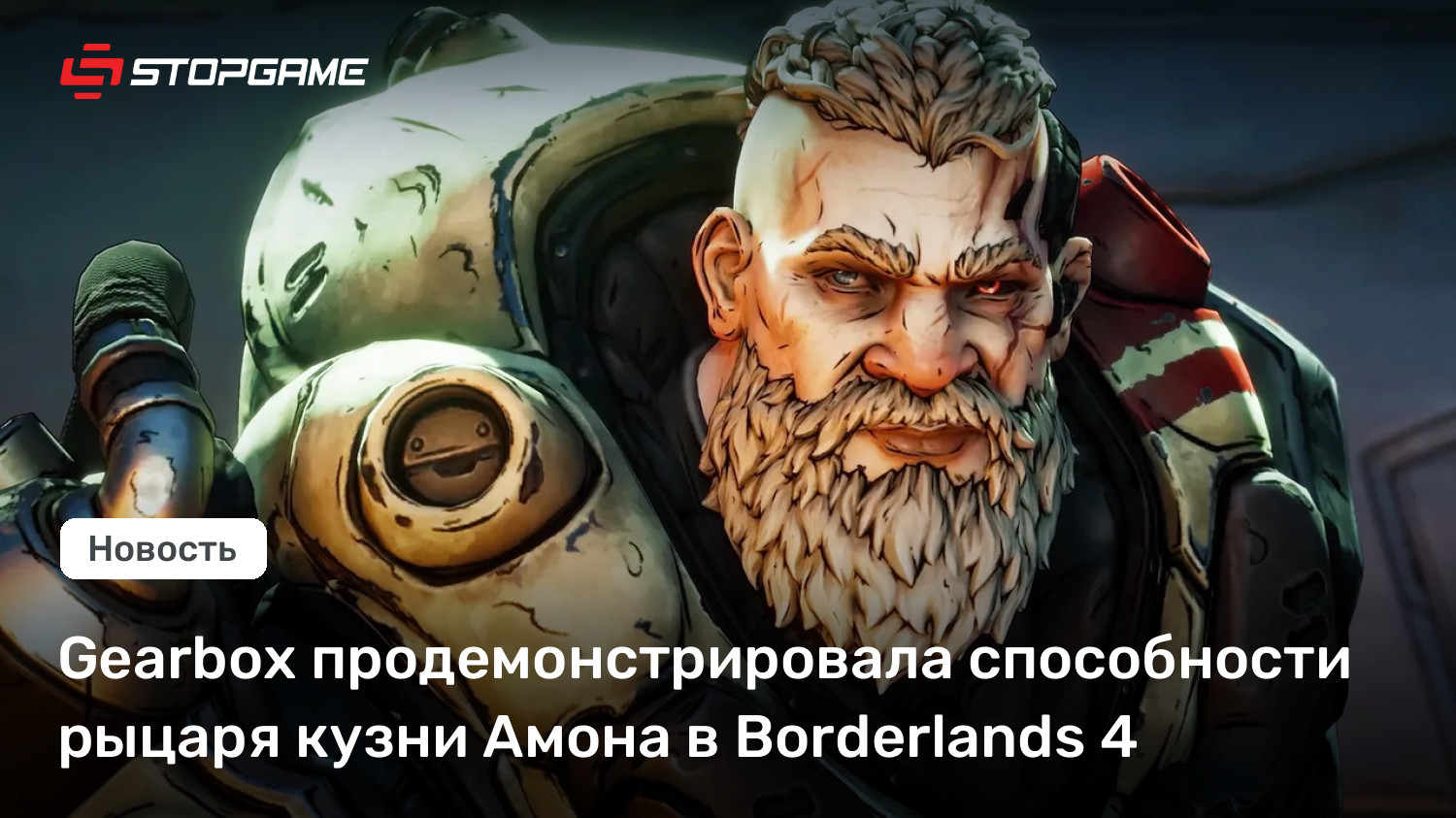 Gearbox продемонстрировала способности рыцаря кузни Амона в Borderlands 4 | StopGame