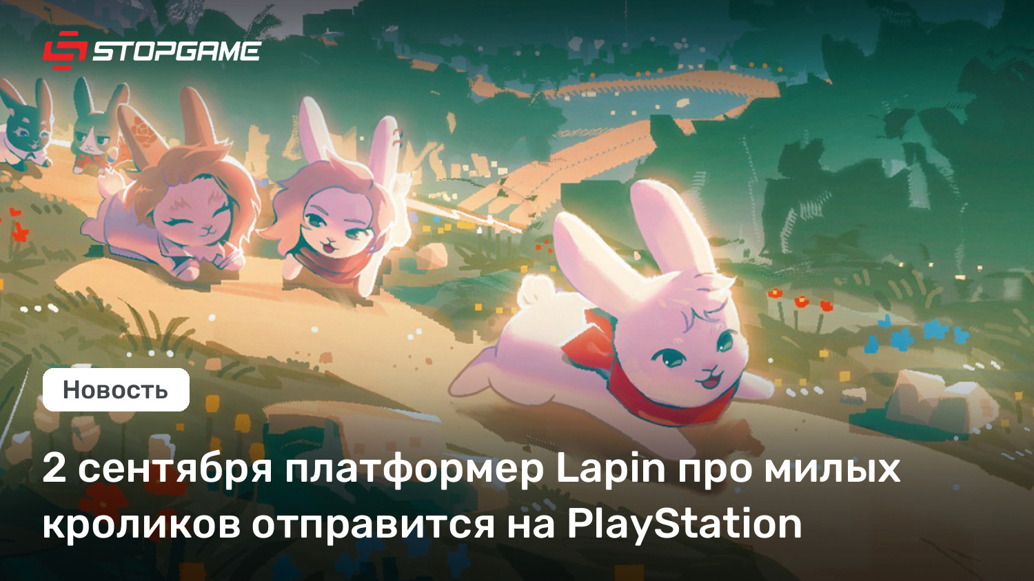 2 сентября платформер Lapin про милых кроликов отправится на PlayStation | StopGame