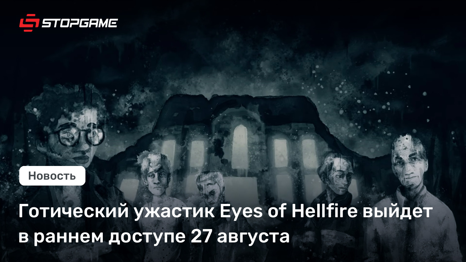 Готический ужастик Eyes of Hellfire выйдет в раннем доступе 27 августа ...