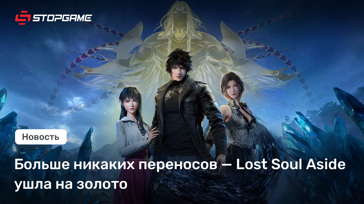 Больше никаких переносов — Lost Soul Aside ушла на золото | StopGame