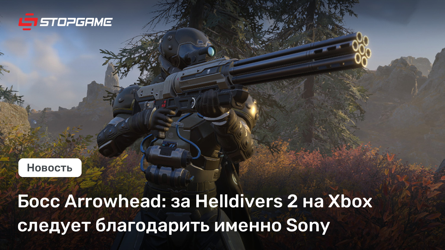 Босс Arrowhead: за Helldivers 2 на Xbox следует благодарить именно Sony | StopGame