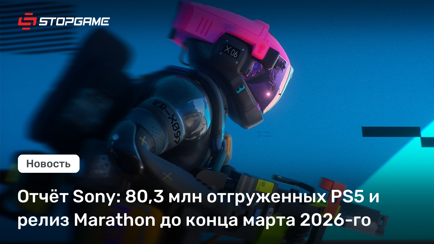 Отчёт Sony: 80,3 млн отгруженных PS5 и релиз Marathon до конца марта 2026-го | StopGame