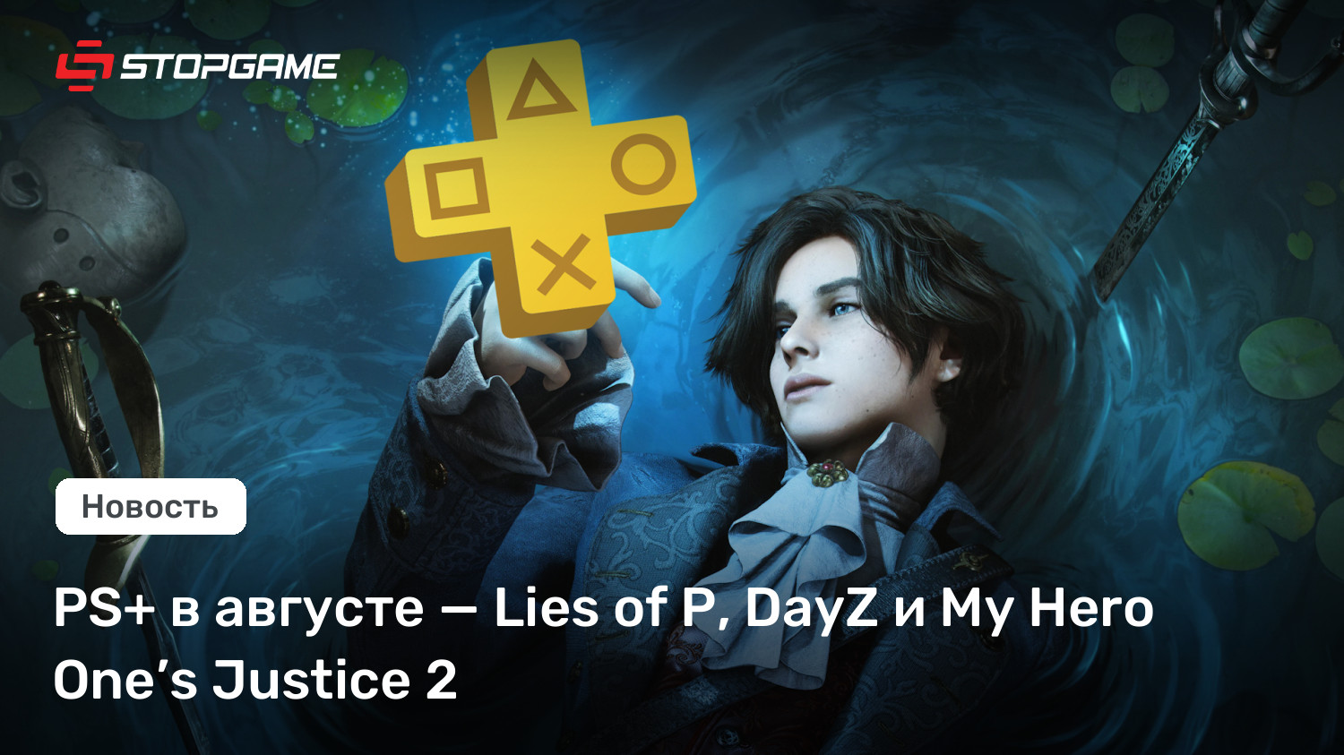 PS+ в августе — Lies of P, DayZ и My Hero One’s Justice 2 | StopGame