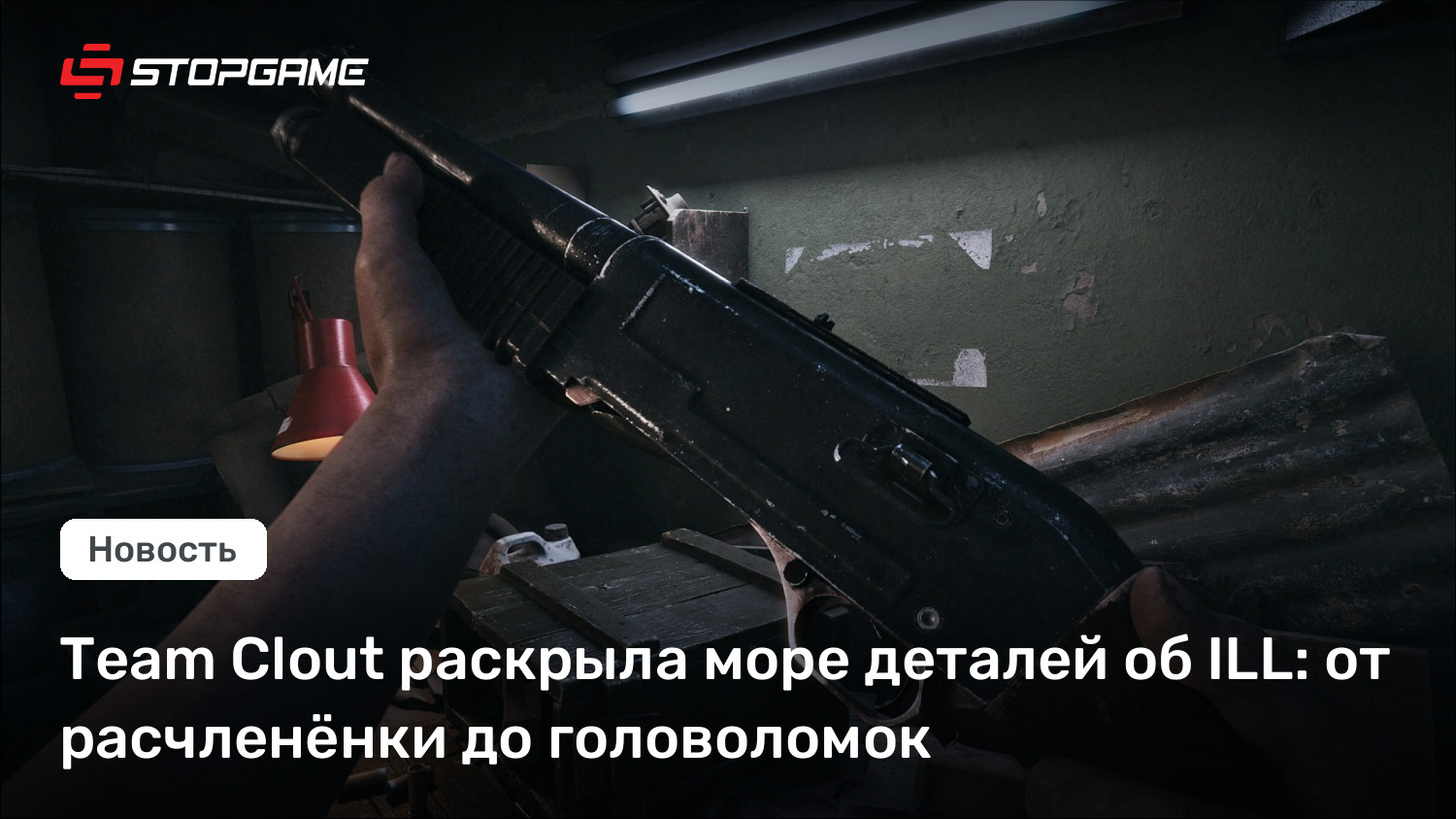 Team Clout раскрыла море деталей об ILL: от расчленёнки до головоломок ...