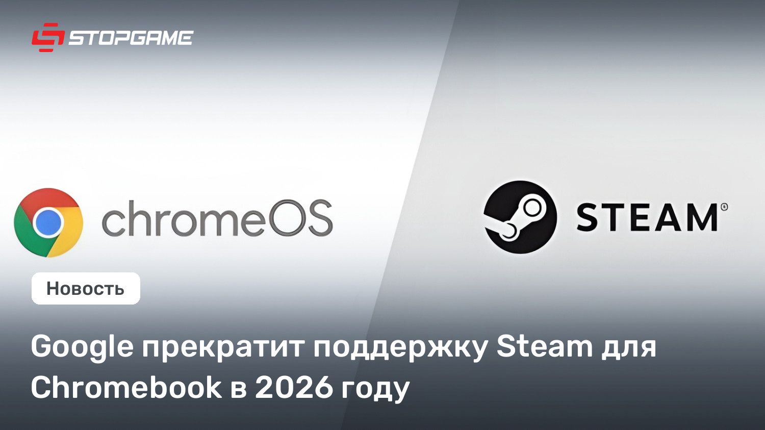 Google прекратит поддержку Steam для Chromebook в 2026 году | StopGame