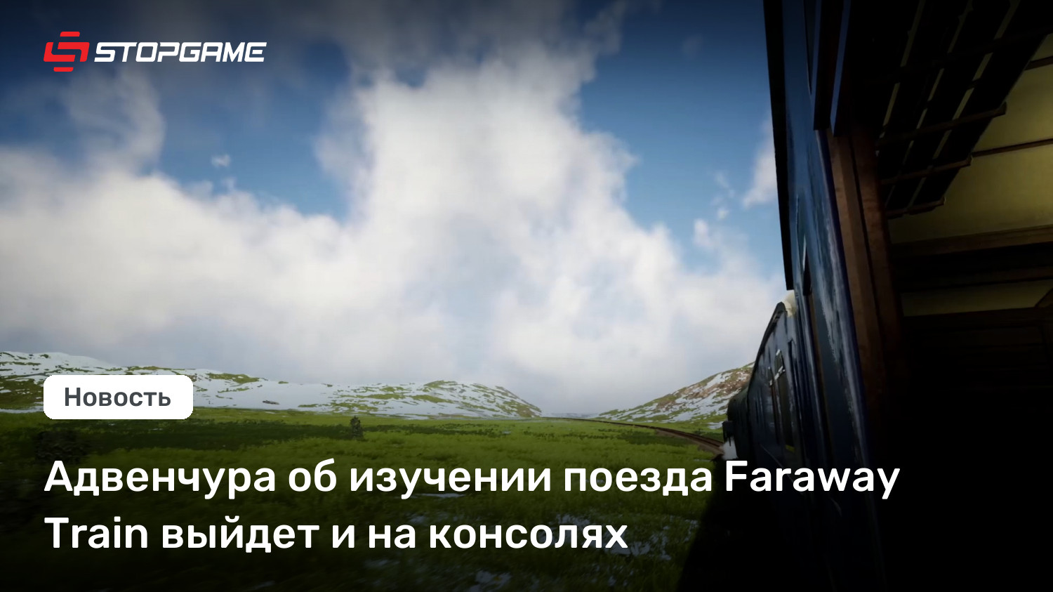 Адвенчура об изучении поезда Faraway Train выйдет и на консолях | StopGame