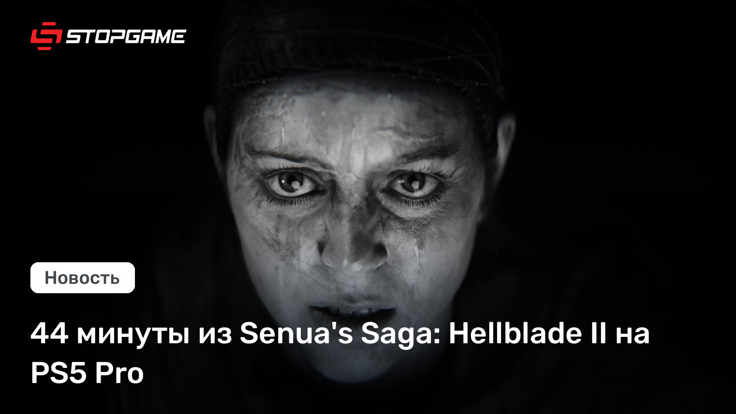44 минуты из Senua's Saga: Hellblade II на PS5 Pro | StopGame