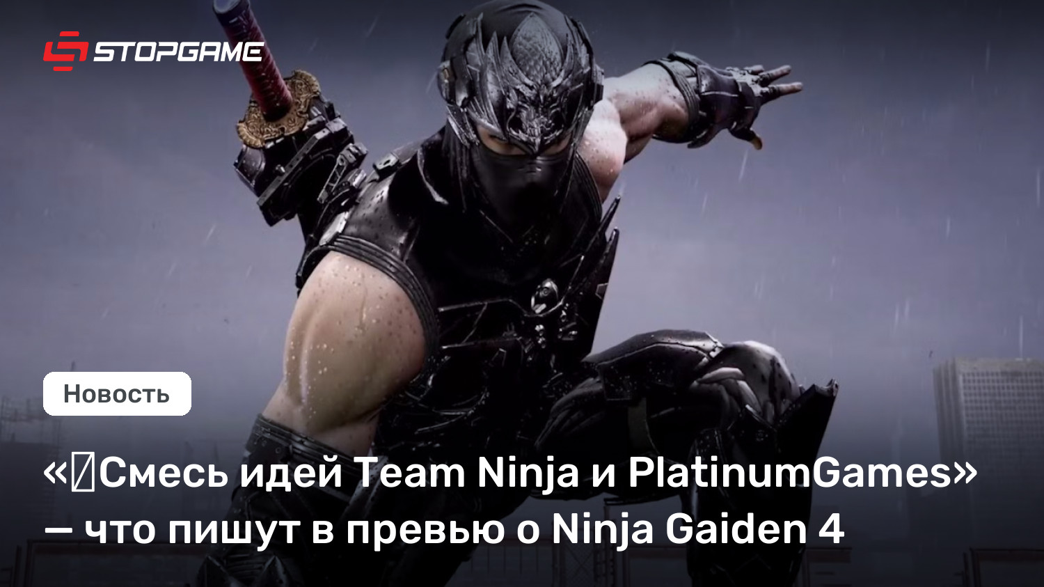 Смесь идей Team Ninja и PlatinumGames» — что пишут в превью о Ninja Gaiden 4 | StopGame