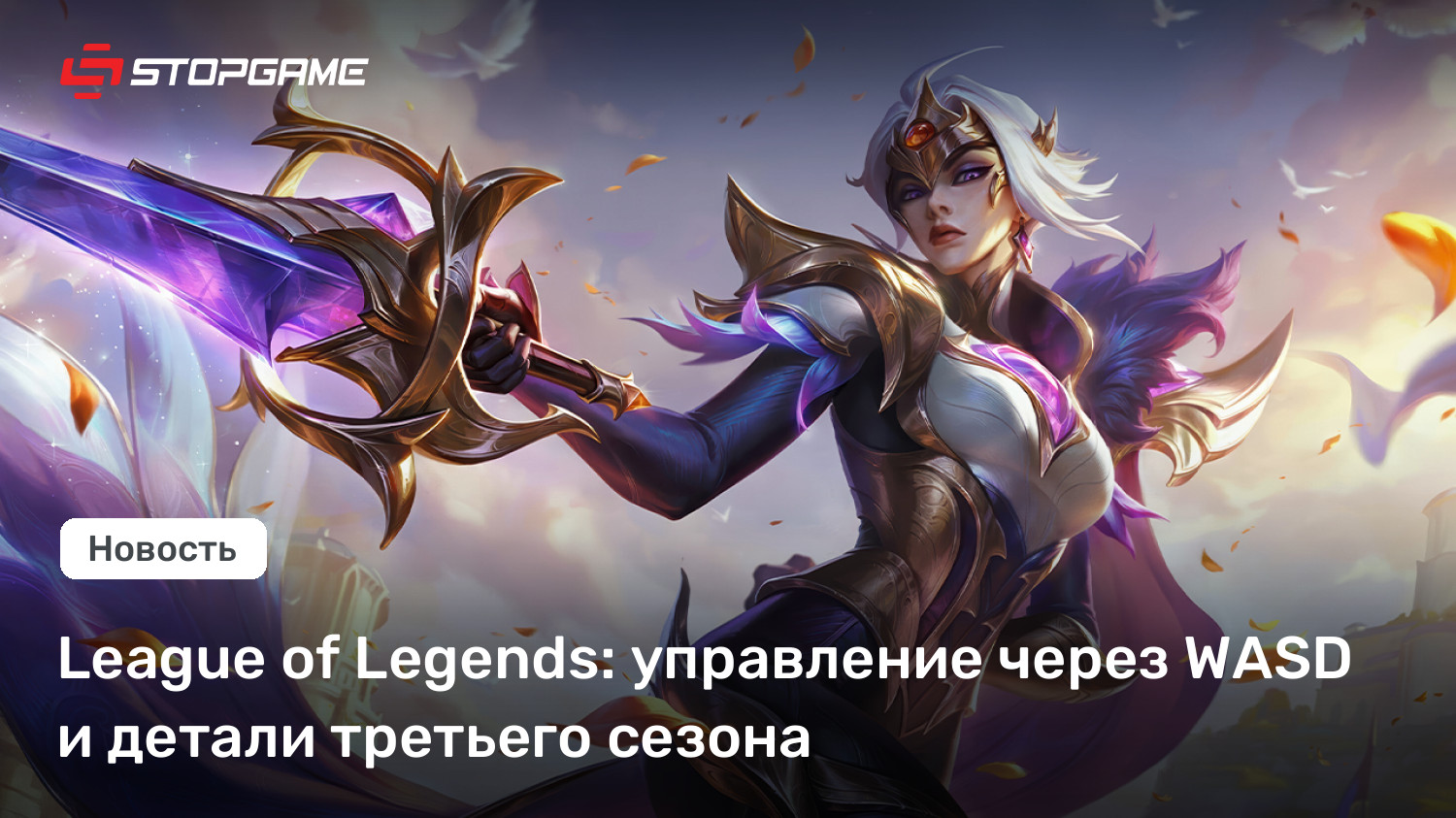 League of Legends: управление через WASD и детали третьего сезона | StopGame