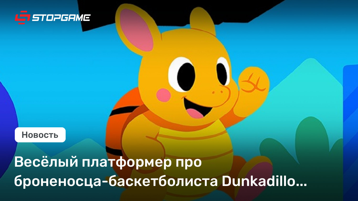 Весёлый платформер про броненосца-баскетболиста Dunkadillo выйдет 9 сентября | StopGame