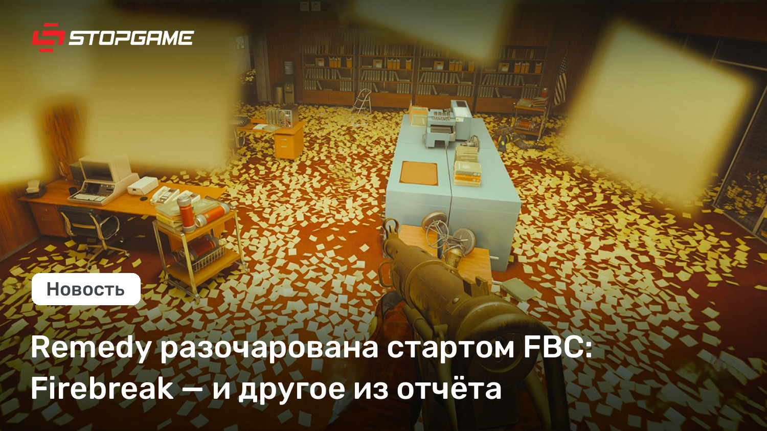 Remedy разочарована стартом FBC: Firebreak — и другое из отчёта | StopGame