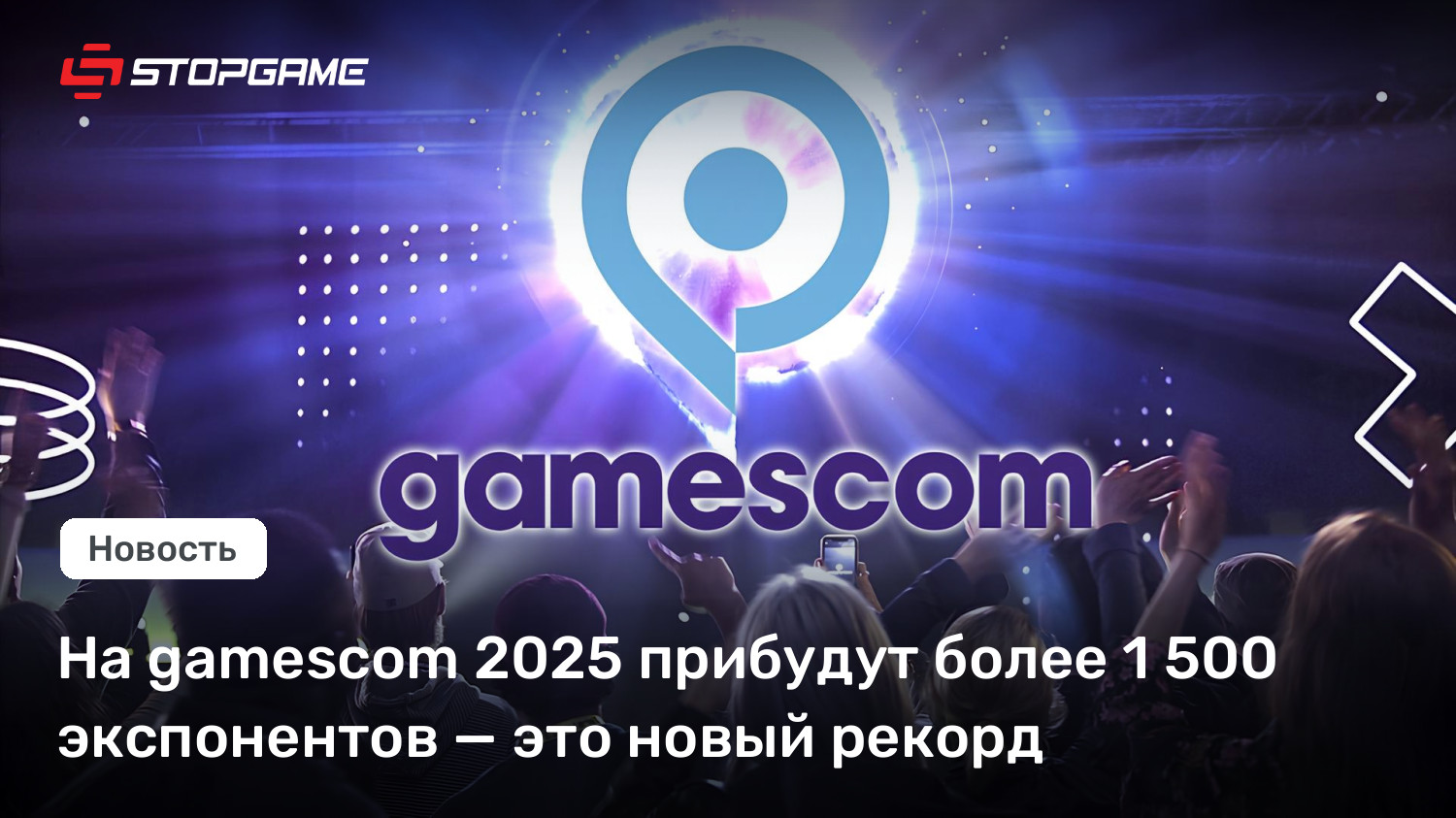 На gamescom 2025 прибудут более 1 500 экспонентов — это новый рекорд | StopGame